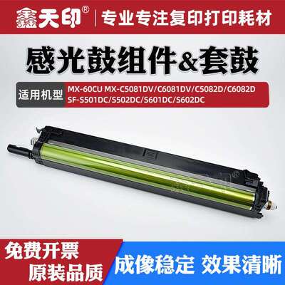 适用夏普C6081DV感光鼓组件MX-60CU硒鼓C5081DV C5082D C6082套鼓