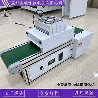 生产线小型桌面uv固化机uv胶水油墨365395nm光固化紫外线uv固化炉