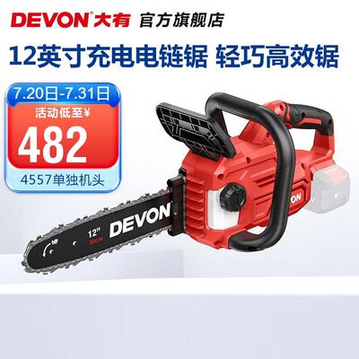 大有（Devon）20V无刷锂电链锯4557充电式伐木锯户外砍树园林锯林