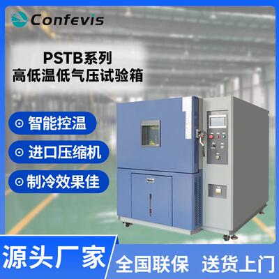 高低温低气压试验箱PSTB系列可程式恒温恒湿冷热交变