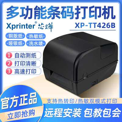 芯烨XP-TT426B条码打印机 姓名贴热转印碳带标签机静音台式
