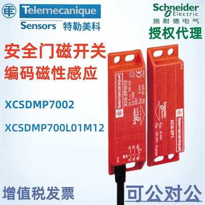 特勒美科安全门开关XCSDMP7002 XCSDMP700L01M12编码磁性感应开关
