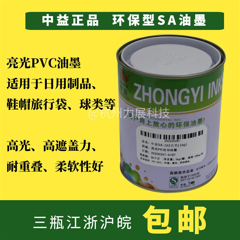 中益SA亮c光油墨PVC印纸木材皮革丝网印刷制版白色黑色红塑料油墨