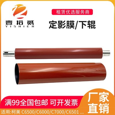 适用柯美C5500 C5501 C6500 C6000 C7000 C6T501定影膜定影下辊