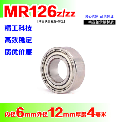 微型深沟球电机小轴承 MR126Z ZZ L-1260内径6mm外径12厚度4mm
