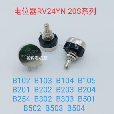 电位器 RV24YN 20S   B502  （变阻器 分压）211130