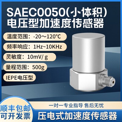 SAEC0050压电式加速度传感器小A体积轻量型IEPE型高灵敏度稳定性