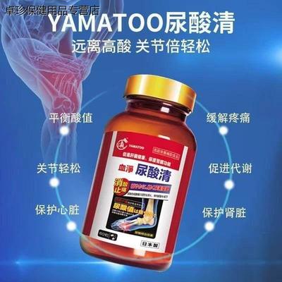 日本YAMATOO尿酸清60粒 平衡尿酸关节轻松消酸止痛关节骨痛 进口
