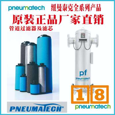纽曼泰克t过滤器PF/W系列tPRIMAK WD450t辽宁成都pneumatech