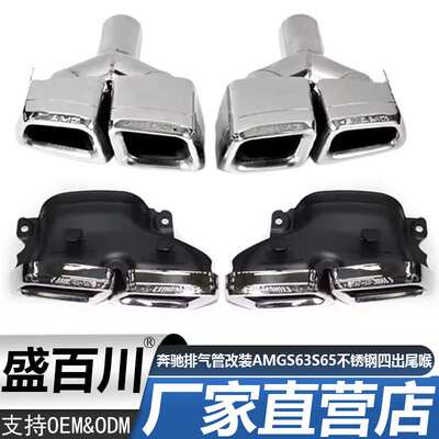 奔驰S320S350LS400LS450S500L排气管改装AMGS63S65不锈钢四出尾喉