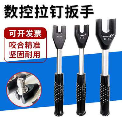 拉钉扳手BT30BT40BT50MZAK马扎克加硬拉钉拆卸耐磨防锈防滑扳手