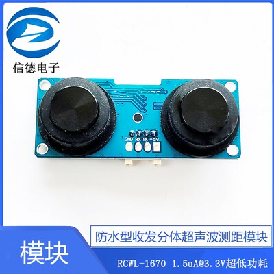 RCWL-1670 防水型收发分体超声波测距传感器模块 1.5uA 超低功耗
