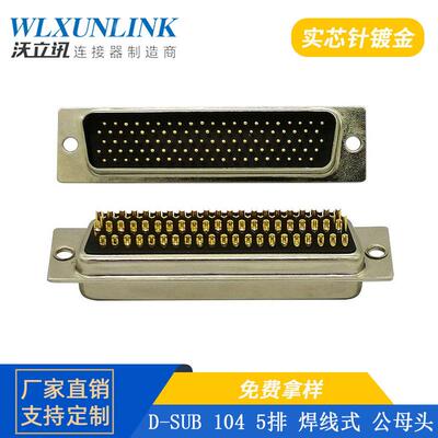 沃立讯 D-SUB 104 5排焊线式连接器 HDB104镀金实芯针 104PIN公母