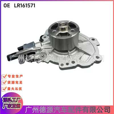 LR123906 LR161571 LR092953 LR154597适用路虎揽胜极光 电子水泵