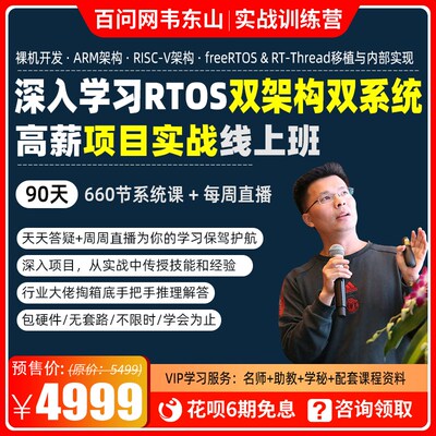 【第四期】三g个月90课深入学习单片机RTOS双架构双系统实战培训