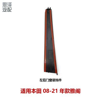 适用本田雅阁汽车左/右前门窗装饰件72930-T2A-A11/72970-T2A-A11