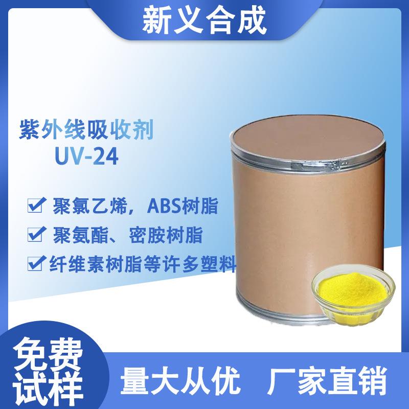 新义合成紫外线吸收剂UV-24 光稳定剂