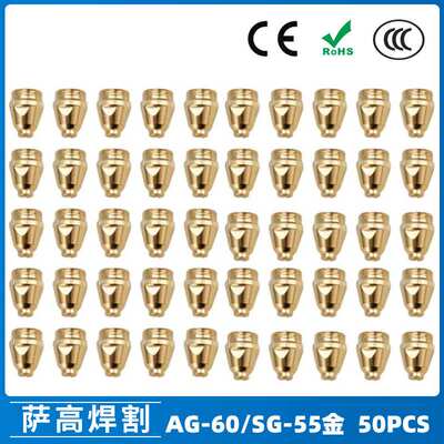 跨境AG60/SG55等离子枪切割配件WSD60P喷嘴割嘴喷咀60A割枪 50PCS
