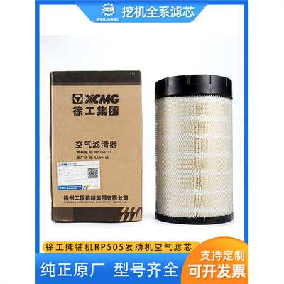 徐工摊铺机RP505原厂空气滤芯860156327弗列加AF26613/A F26614