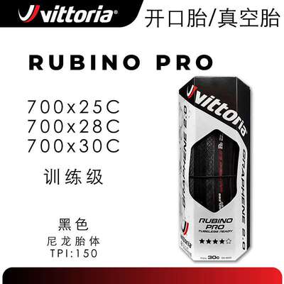 Vittoria维多利亚鲁宾诺RUBINO PRO训练级开口胎真空胎公路700C