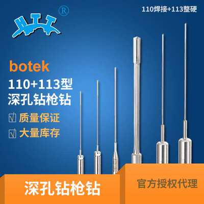【φ2.0-2.95】110型焊接款+113整体硬质合金款botek深孔钻枪钻