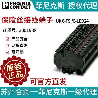菲尼克斯 保险丝接线端子 - UK 6-FSI/C-LED24 3001938