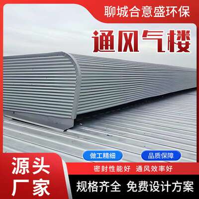 厂房通风气楼厂家屋顶自然通风器启闭式通风天窗钢结构通风气楼