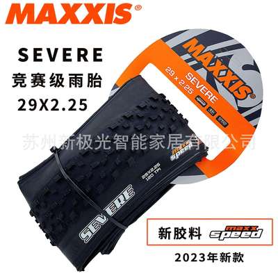 MAXXIS玛吉斯SEVERE新品XC竞赛级雨胎29*2.25折叠真空山地车外胎