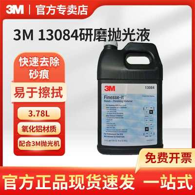 3M 13084研磨抛光液 烤漆修补划痕修复抛光液漆面养护抛光液