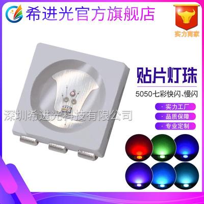 SMD贴片5050七彩快闪慢闪RGB全彩七彩自闪LED灯珠IC发光二极管