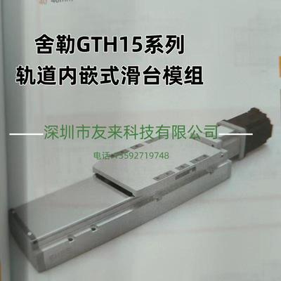 舍勒GTH15系列导轨内嵌式螺杆滑台GTH15-L5-100-BC-M40-C4