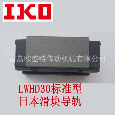 IKO导轨MHD LWHD30 LWHD35B LWHDG45B 加长自润滑四方滑块青岛销