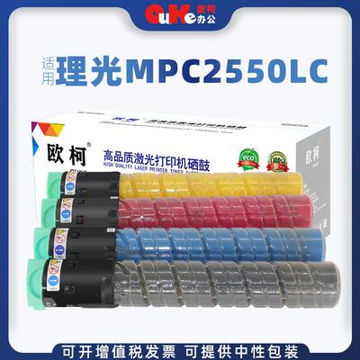 欧柯适用理光MP C2550LC粉盒C2010 C2030 C2051墨盒C2530碳粉硒鼓