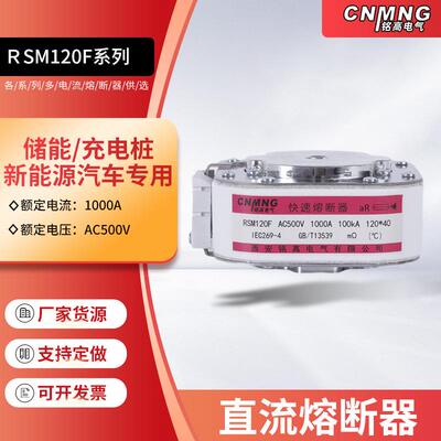 RSM120F系列充电桩熔断器AC500V1000A-新能源电动汽车直流熔断器