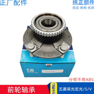 轮五菱轮前50076464宏芯适配光V小卡荣前  / 光加长轴承SABS