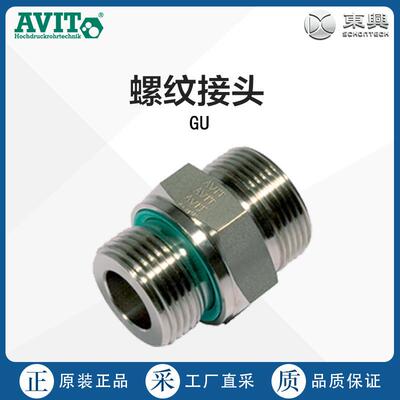 德国直采AVIT 螺纹接头GU 多型号