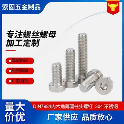 DIN7984内六角螺钉 304不锈钢 薄圆柱头螺钉光头机牙螺丝工厂