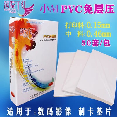 万紫千红喷墨PVC免层压卡双面50套0.15边料+0.46中料+0.15