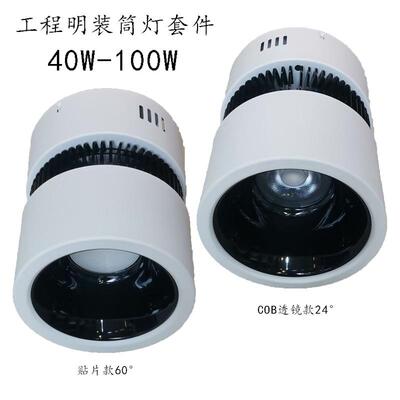 cob明装筒灯外壳40W50W60W70W80W90W100W贴片明装筒灯套件