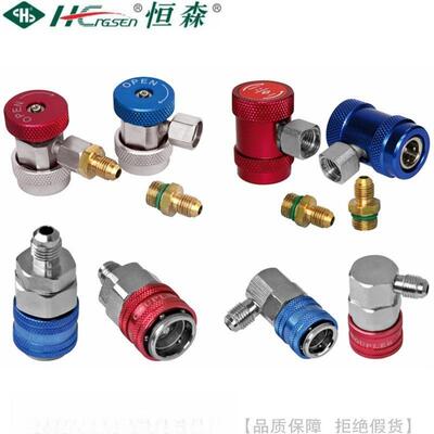 HengSen/恒森R134A快速接头QC-H/L/HC/LC/12H/12L/12AH/12AL