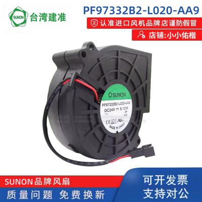 SUNON建准 PF97332B2-L020-AA9 DC24V 9.12W 9733风扇 涡轮鼓风机