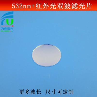 532nm+红外光双带通滤光片蓝光红光截止反射型滤波片玻璃镀膜可做