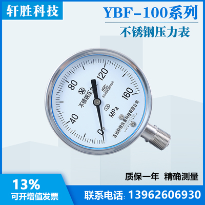 YBF100 160MPa 全不锈钢压力表 高压油压压力表 苏州轩胜仪表