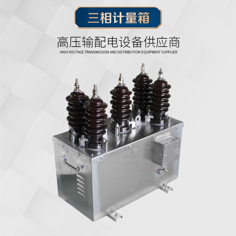 JLS-10不锈钢计量箱10KV组合式互感器户外柱上计量箱三相三线制