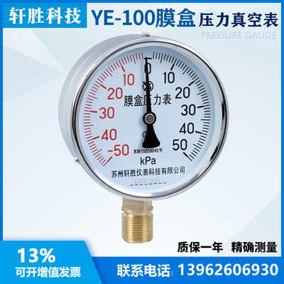 膜盒压力表 YE100 正负50kPa 正负压式膜盒压力表  苏州轩胜