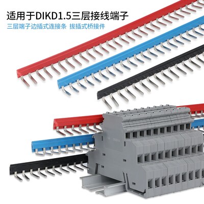 DIKD1.5接线端子三层短接条导轨式端子中心连接条EB-80-DIK 100位