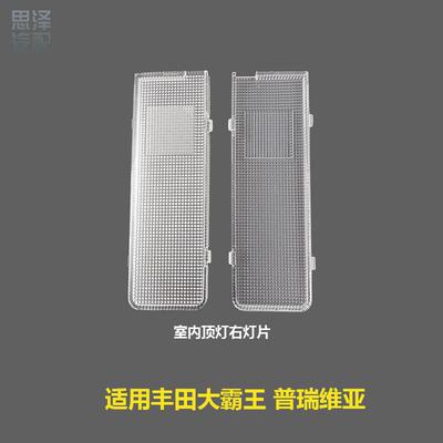 大霸王车顶灯片普瑞维亚后排室内顶灯罩阅读灯片81250-28080-E0
