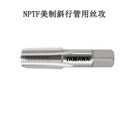YAMAWA管用丝攻中国契约经销NPT NPTF 1/4-18 美制斜行牙管用丝锥