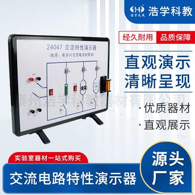 交流电路特性演示器 大号演示 J24047 电感电容对交变电流的影响