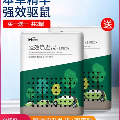 车载驱鼠灵强力车内专用汽车仓库发动机舱室内驱鼠剂防驱鼠器神器